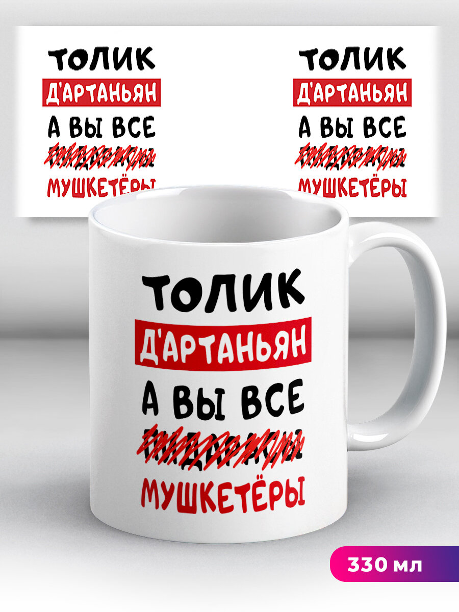 Кружка с приколом подарок с именем Толик Д'Артаньян 330 мл, керамическая с ярким принтом, подходит для СВЧ