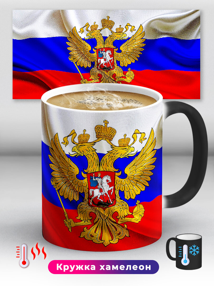 Кружка хамелеон Флаг России с Гербом РФ