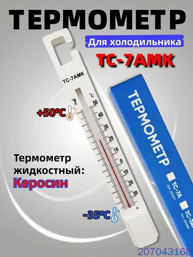 Термометр для холодильников ТС-7амк с поверкой (-35+50с). Для помещений и морозильных камер