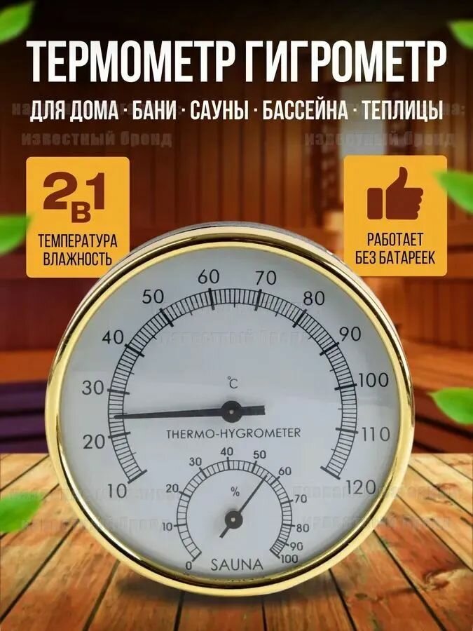 Термометр-гигрометр для бани и сауны, термометр для бани