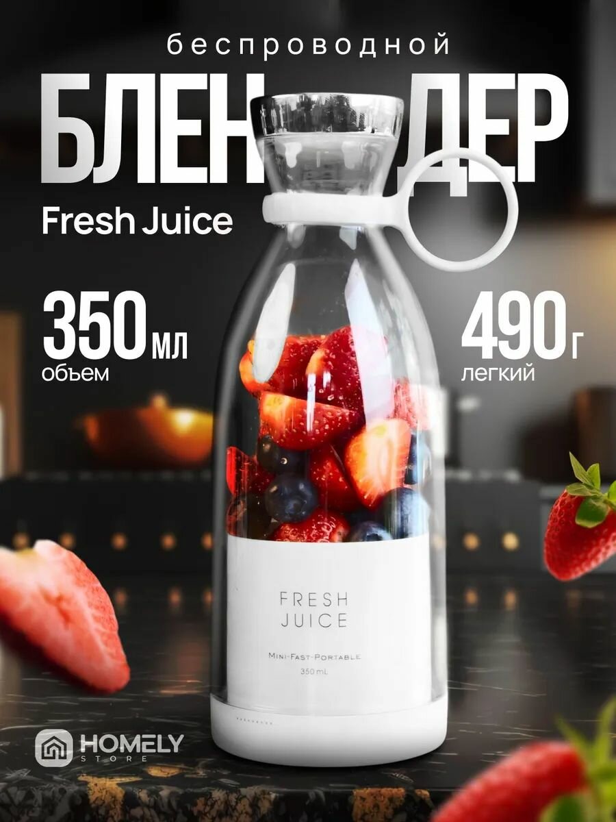 Портативный блендер FRESH JUICE, белый, прозрачный