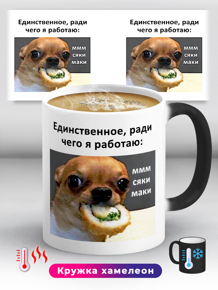 Кружка хамелеон с приколом мем Для чего я работаю сяки маки