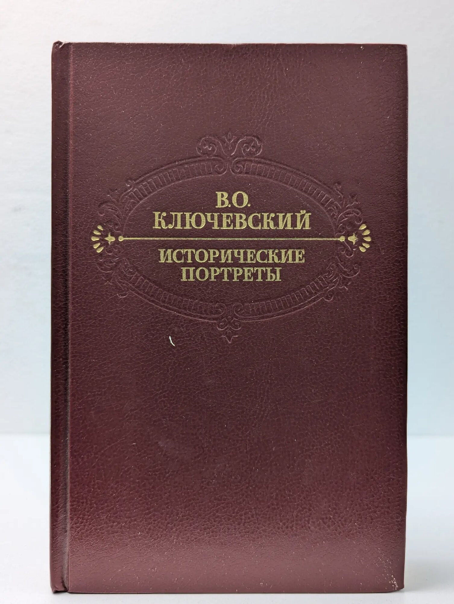 Исторические портреты. Деятели исторической мысли Ключевский Василий Осипович 1990