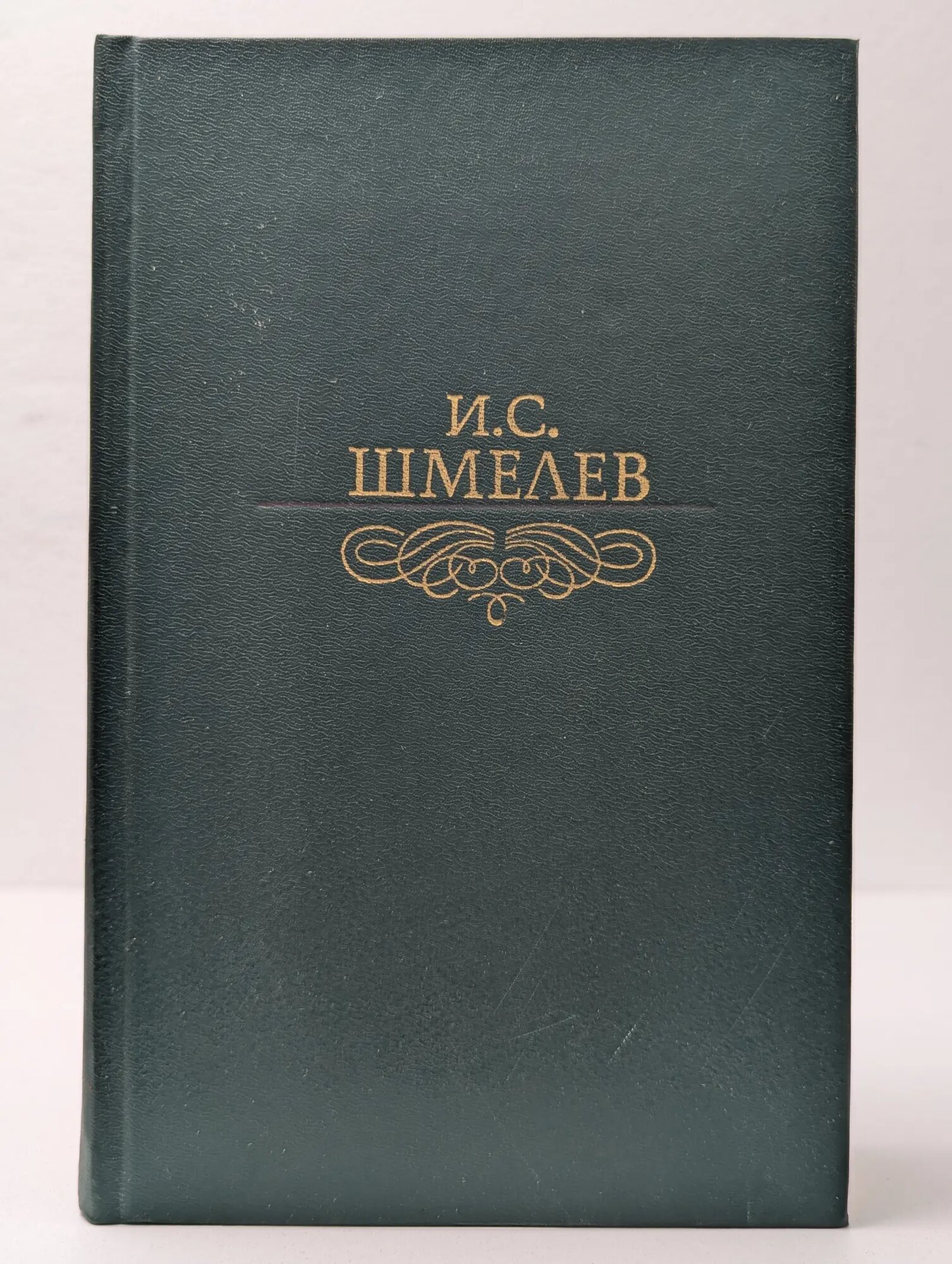 И. Шмелев. Избранное Шмелев Иван Сергеевич 1989