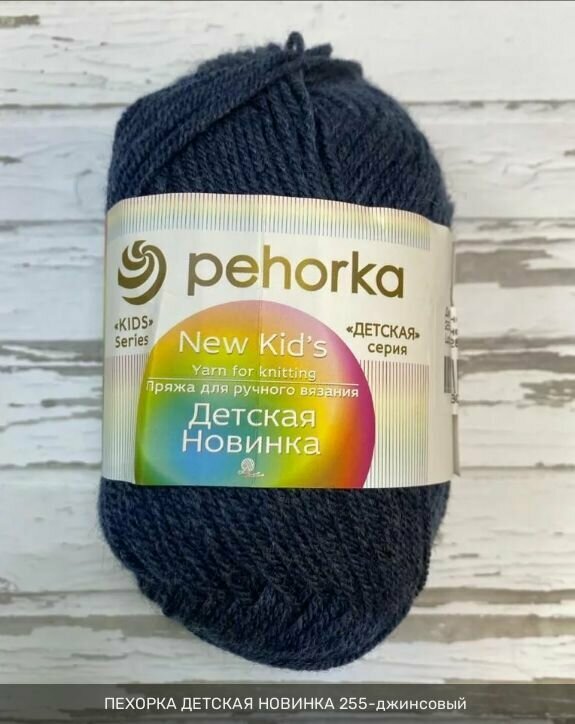 Пряжа Пехорка "Детская Новинка", Цвет 255-джинсовый 200м, 50г, 5шт.