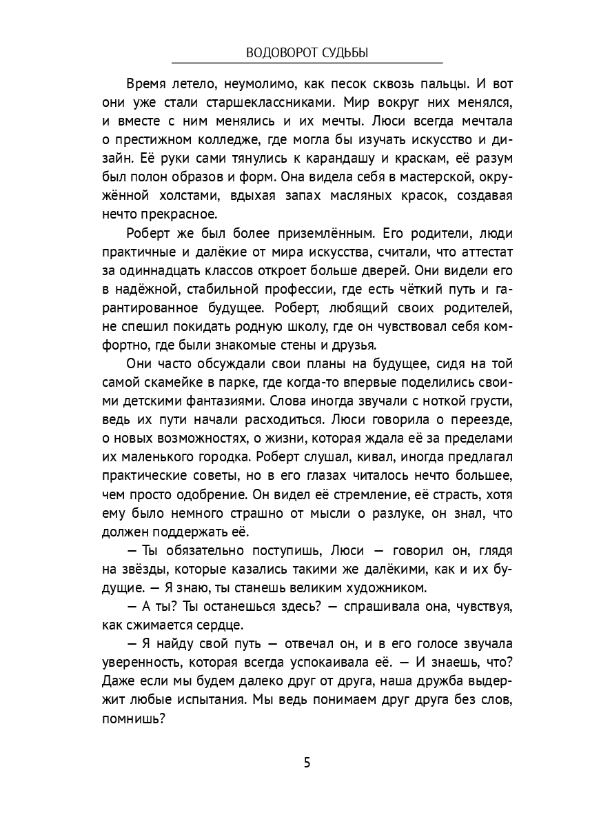 Водоворот судьбы — фото 1