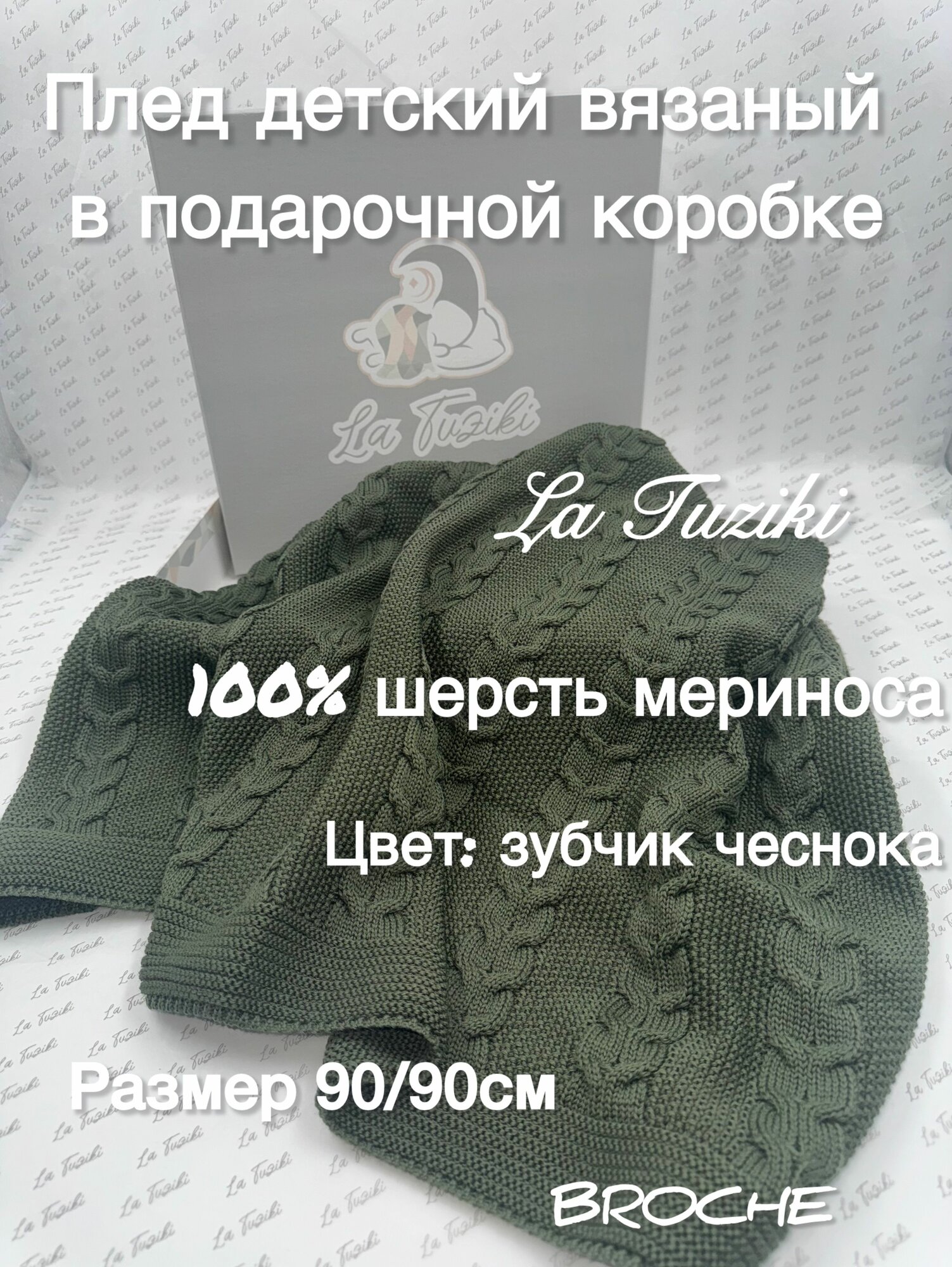 Плед детский вязанный в подарочной коробке La Tuziki / Broche из шерсти длина 90см, ширина 90см