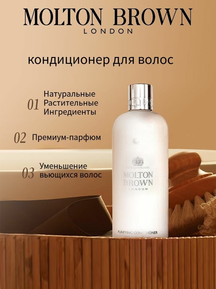 Кондиционер для волос Molton Brown Purifying Conditioner With Indian Cress 300 мл.