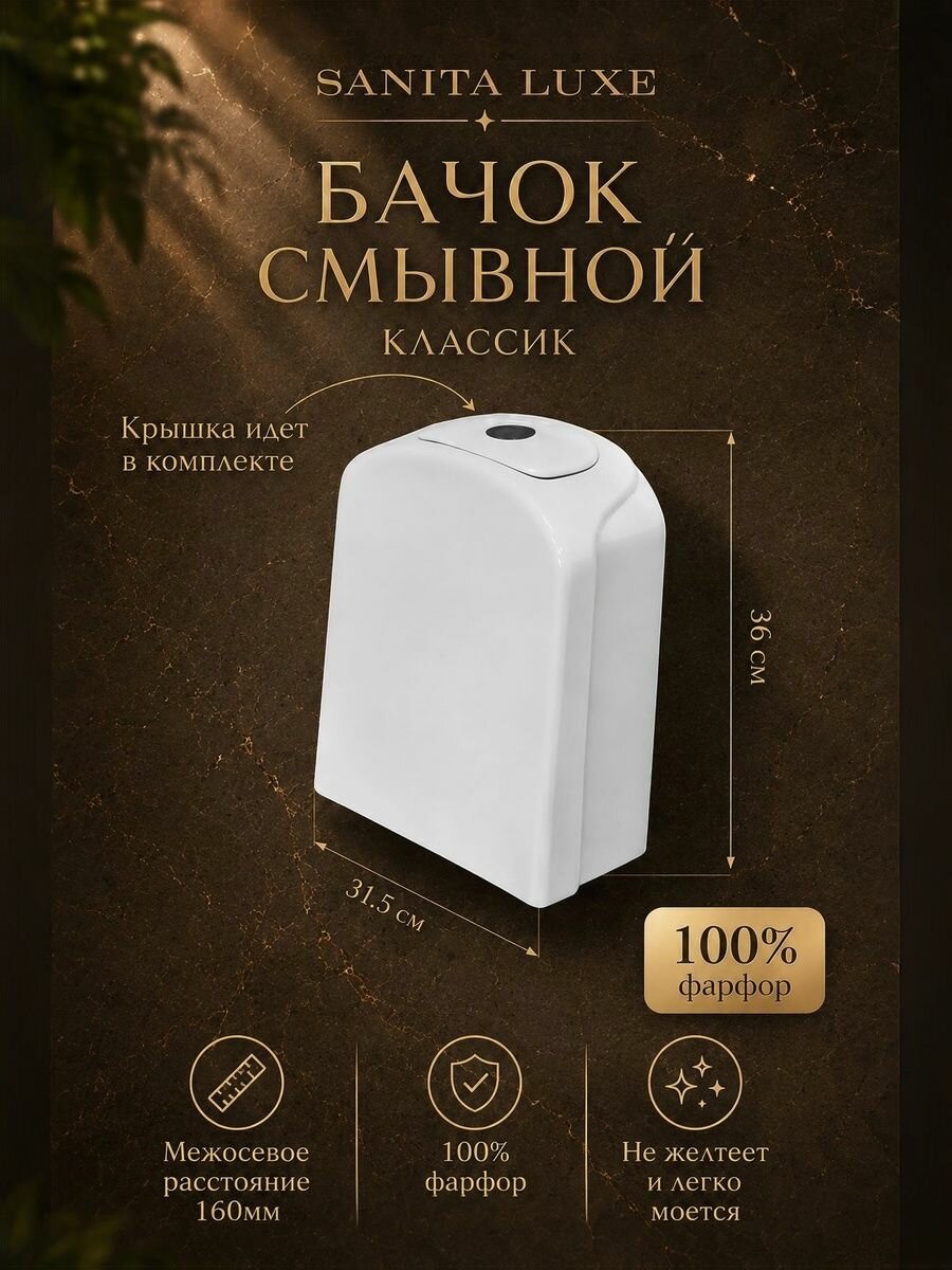 Бачок смывной с крышкой Классик / Classic Белый S1 Sanita Luxe