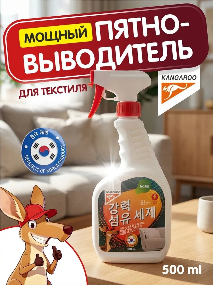 Мощный корейский спрей пятновыводитель для ковров и мягкой мебели Kangaroo Home 500мл, средство для чистки жирных пятен