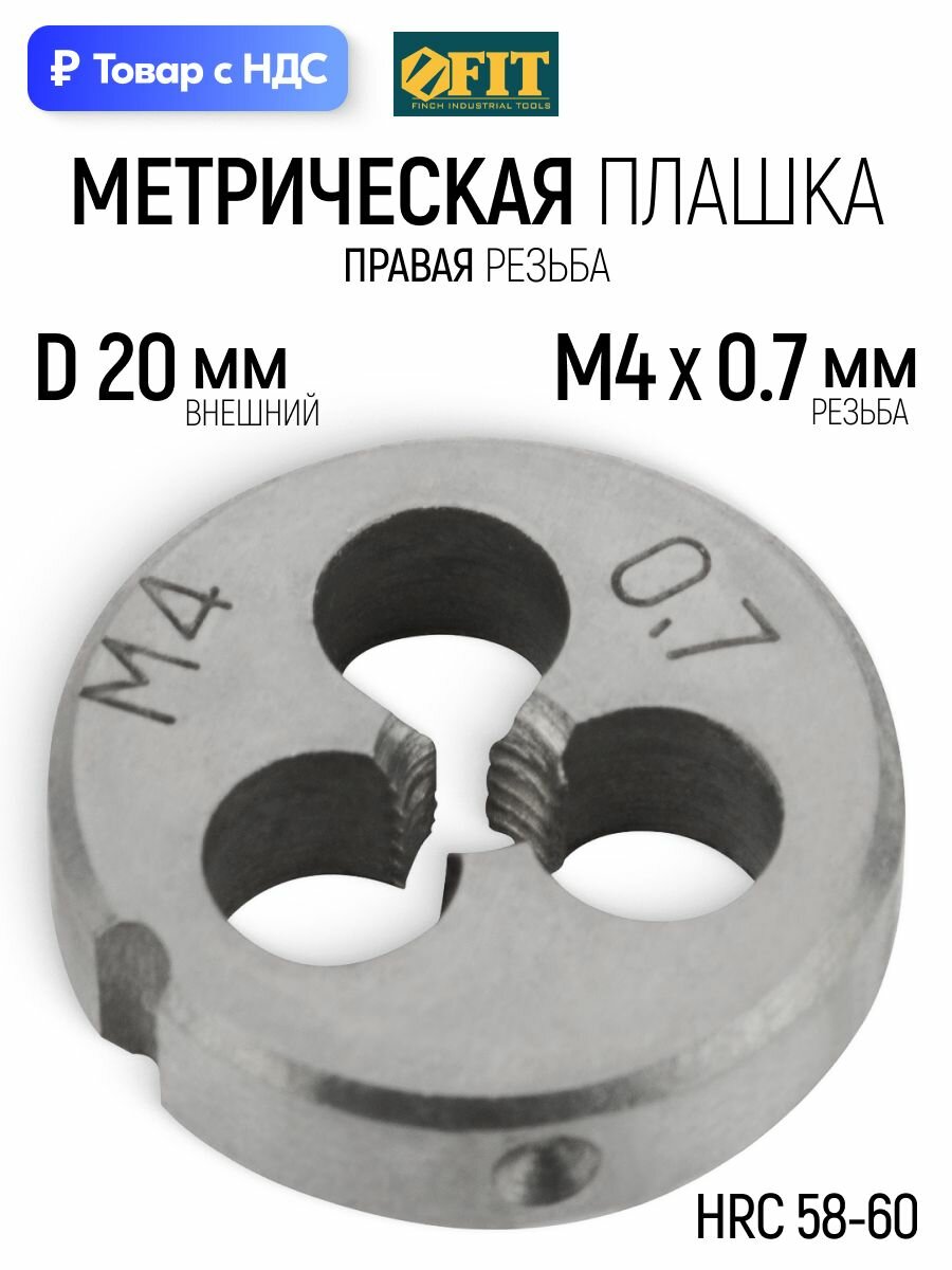 FIT Плашка М4 х 0,7 мм D 20 мм правая метрическая легированная сталь HRC 58-60