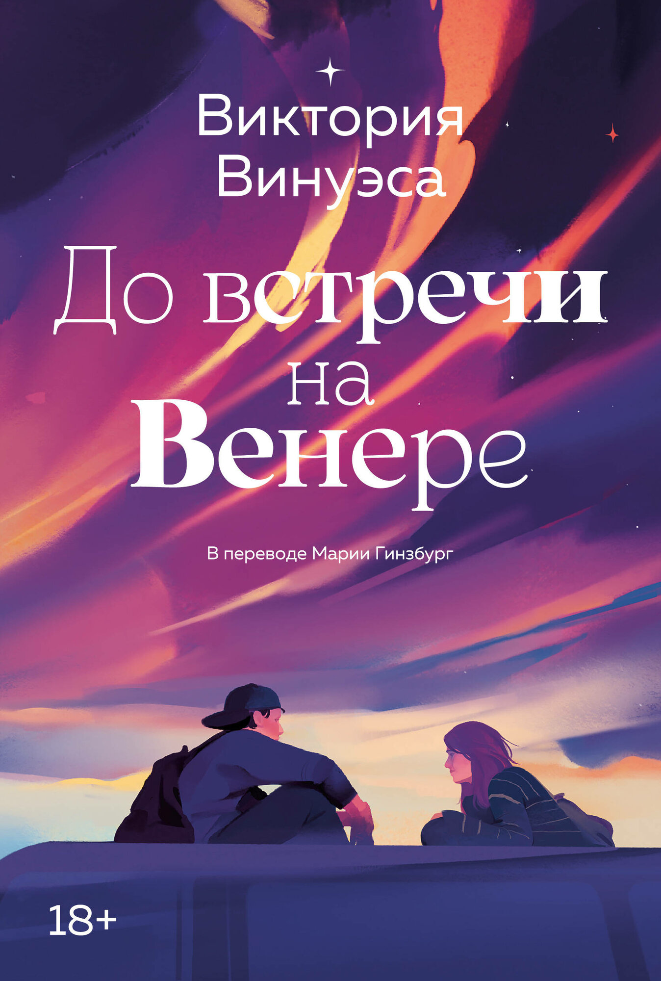 До встречи на Венере — фото 1