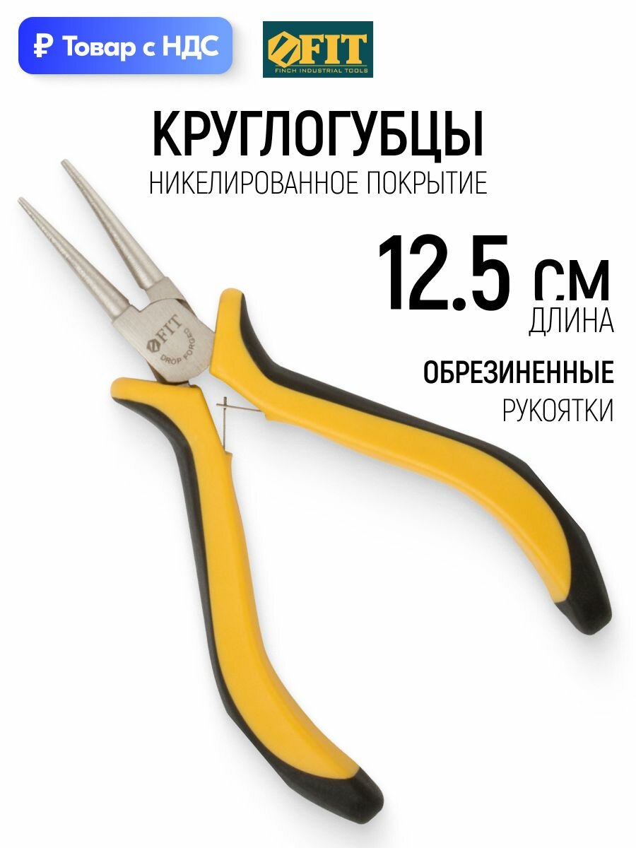 FIT Круглогубцы мини 125 мм саморазжимающиеся, антикоррозийное покрытие, прорезиненные ручки