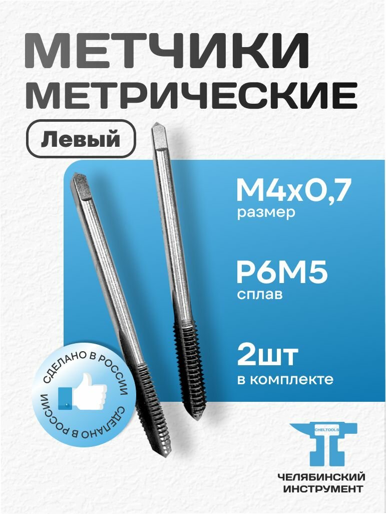 Метчики метрические М4х0,7 осн. Левые комплект (набор 2 шт.) инструментальная сталь Р6М5 ГОСТ 3266-81 Челябинский инструмент Россия