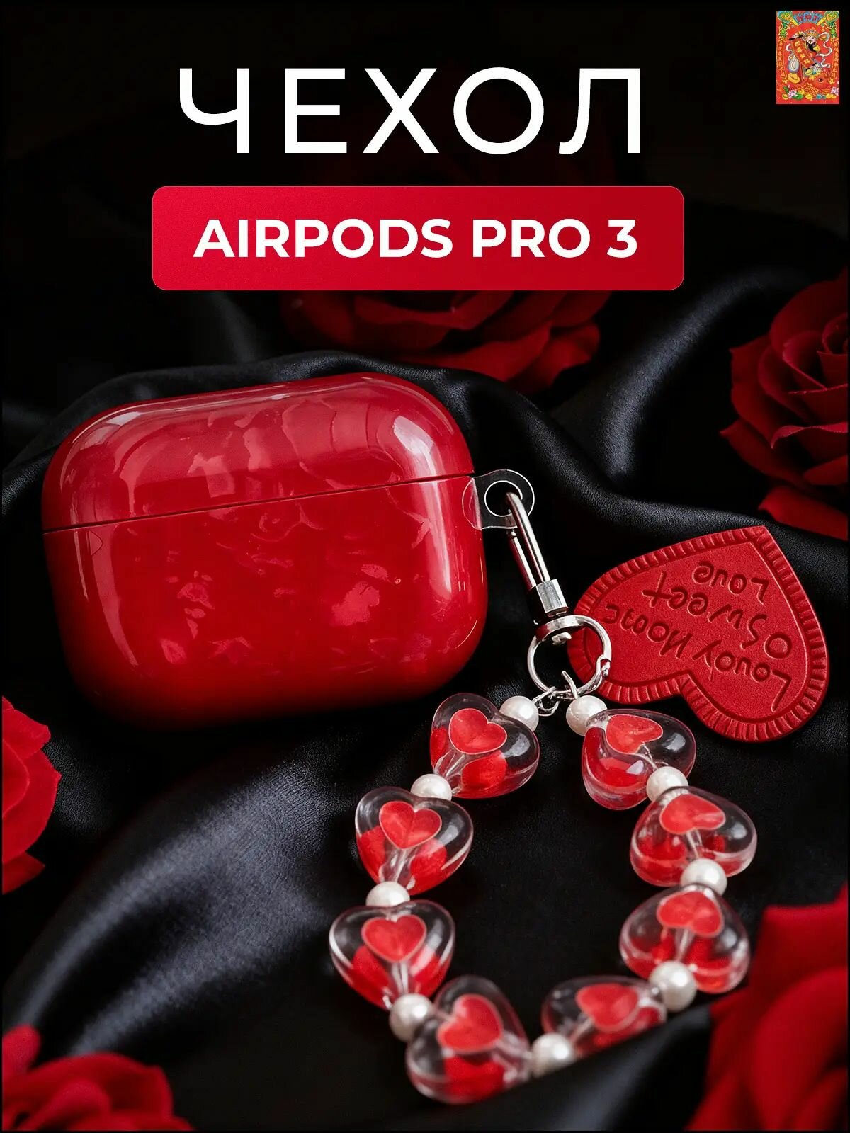 Чехол для наушников AirPods Pro 3 (2025) силиконовый красный с брелоком "Сердечки", защита и стиль