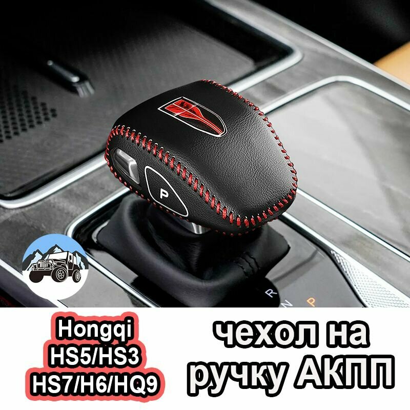 Чехол на ручку АКПП Hongqi HS5/HS3/HS7/H6/HQ9, Материал из замши/Кожаный, хончи аксессуары (Цвет товара: black)