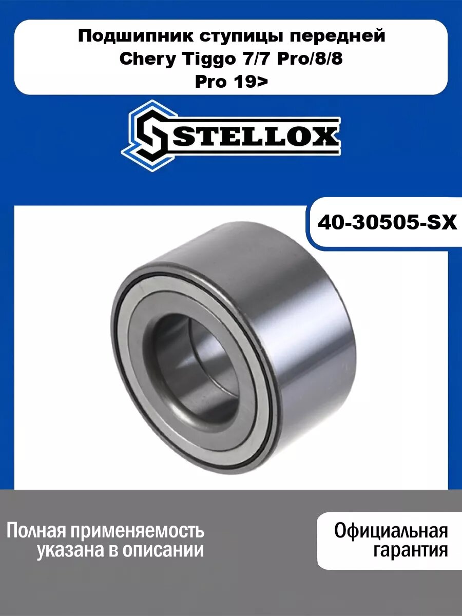 Подшипник ступицы передней Chery Tiggo 7/7 Pro/8/8 Pro 19> STELLOX 40-30505-SX