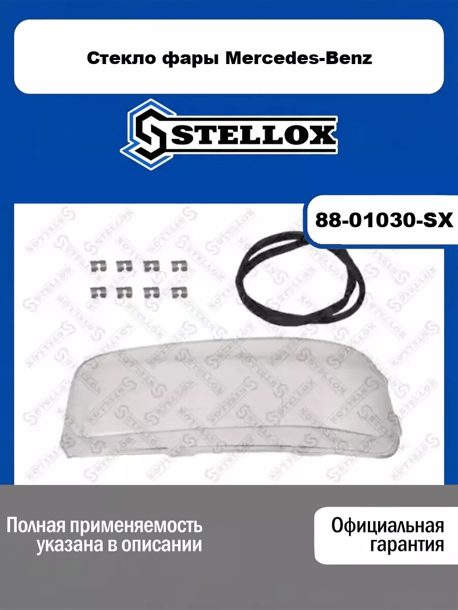 Стекло фары Mercedes-Benz STELLOX 88-01030-SX