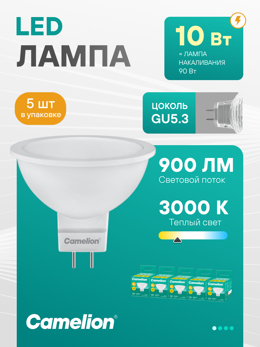 Светодиодные лампочки Camelion LED 3000К, GU5.3, 10 Вт, упаковка 5 шт