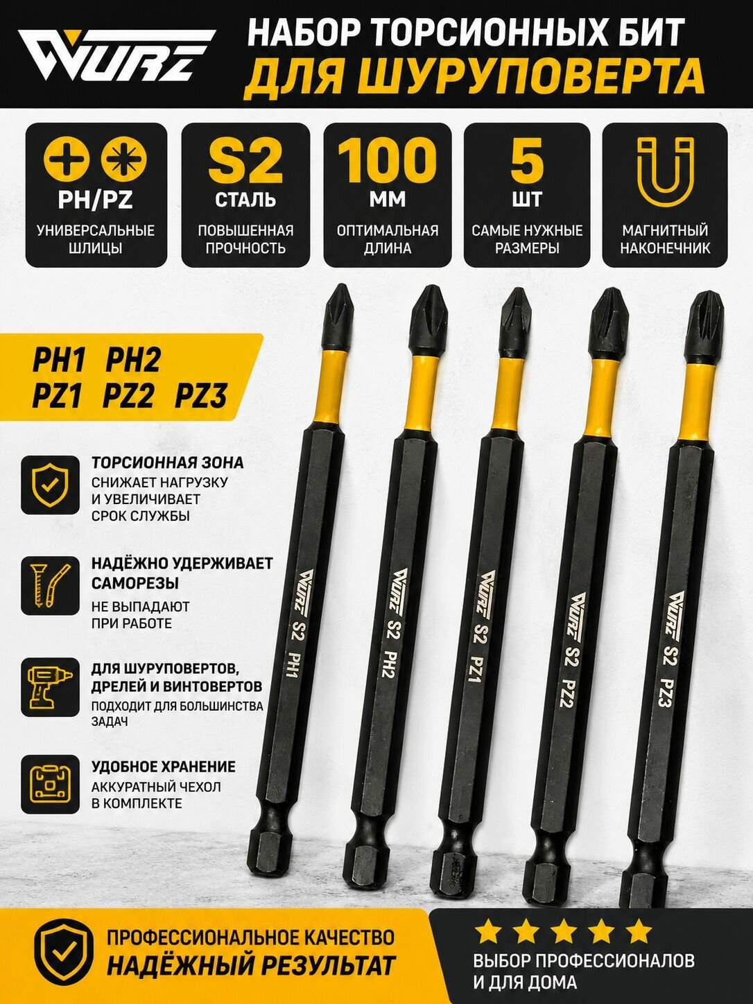 Биты торсионные магнитные WURZ S2 100 мм, набор 5 шт (PH1, PH2, PZ1, PZ2, PZ3) для шуруповерта