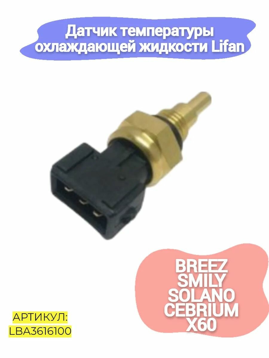 Датчик температуры охлаждающей жидкости Lifan Breez, Smily