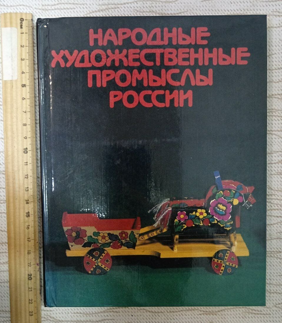 Народные художественные промыслы России (Альбом)
