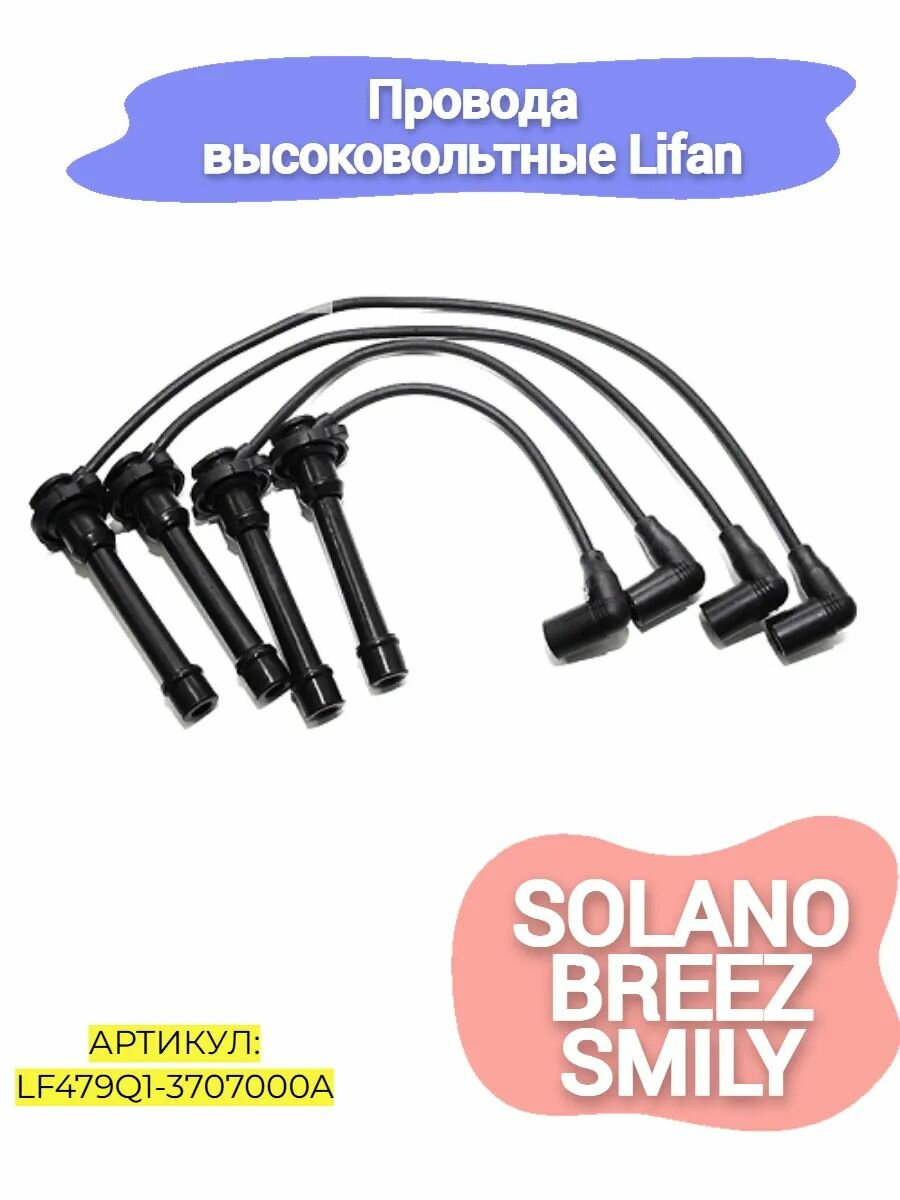Провода высоковольтные Lifan Solano, Breez, Smily