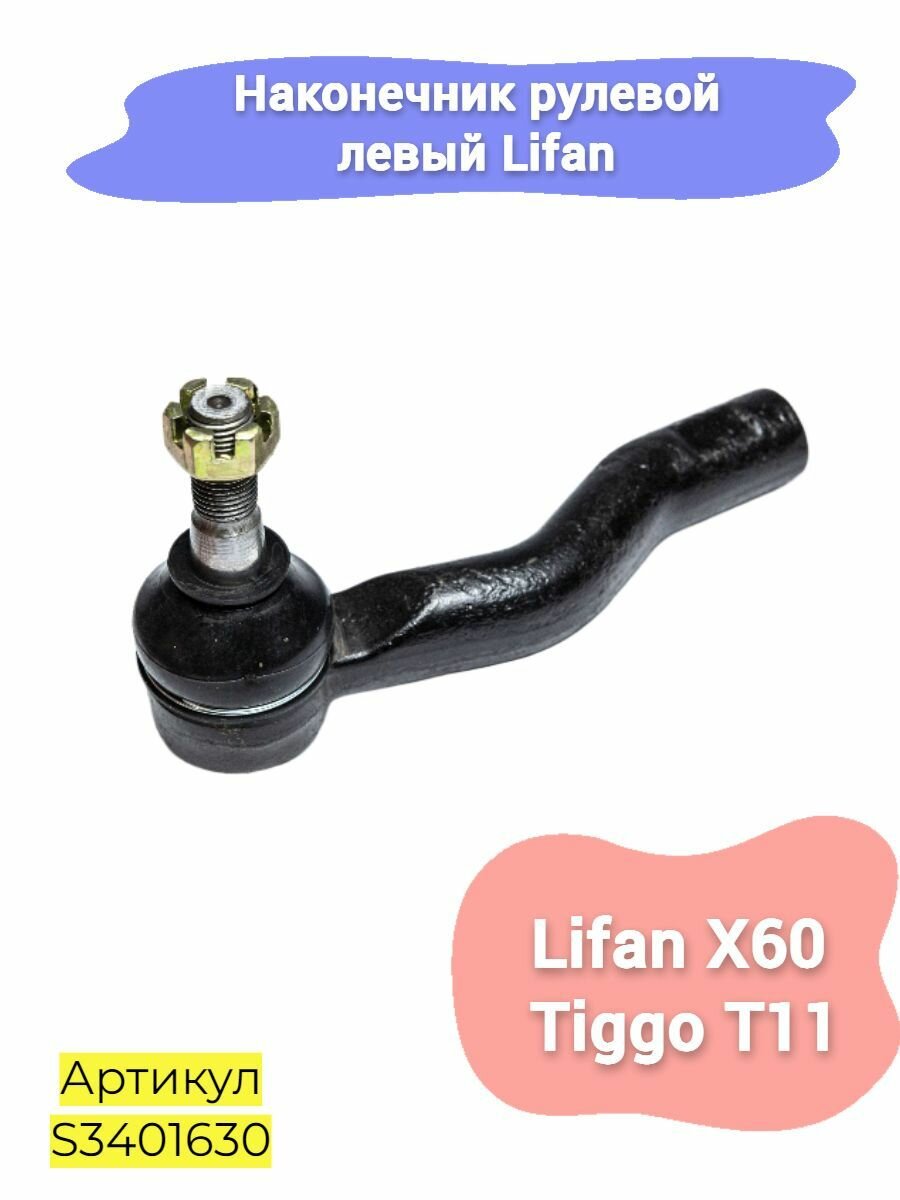 Наконечник рулевой левый Lifan X60