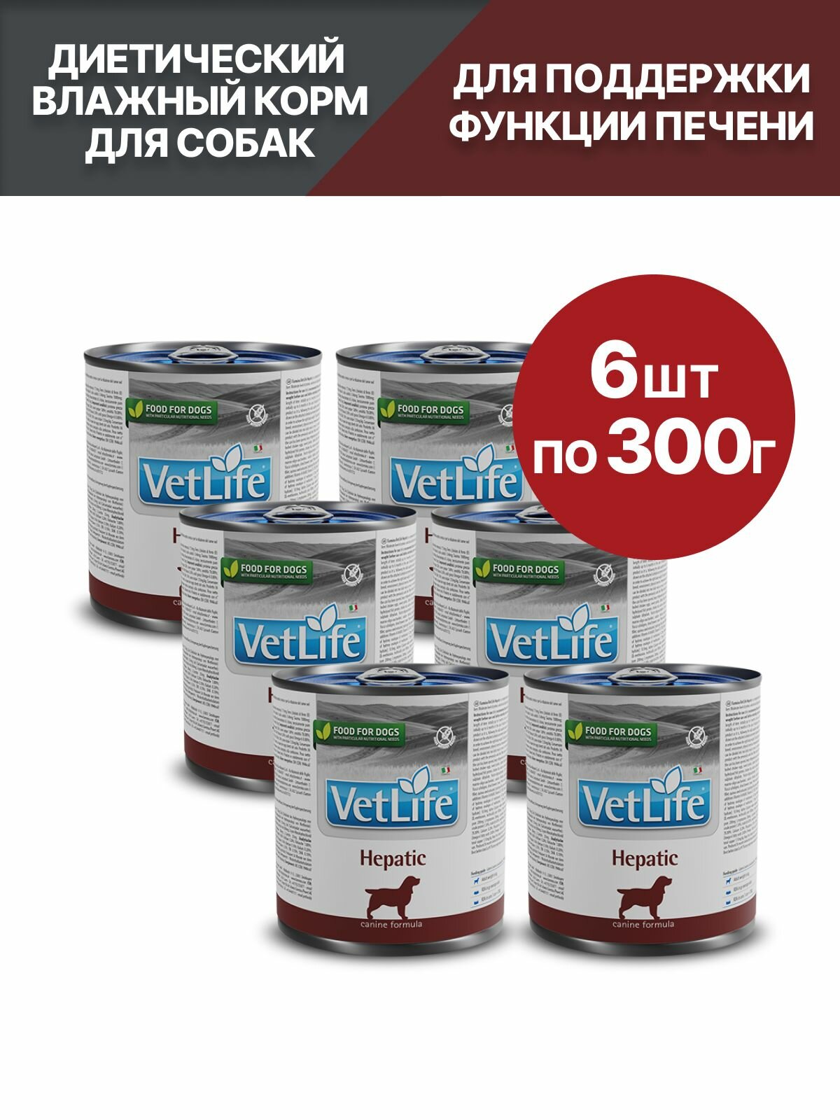 Диетический влажный корм для собак Farmina Vet Life (Фармина Вет Лайф) Hepatic, для поддержки функции печени, 6шт*300гр