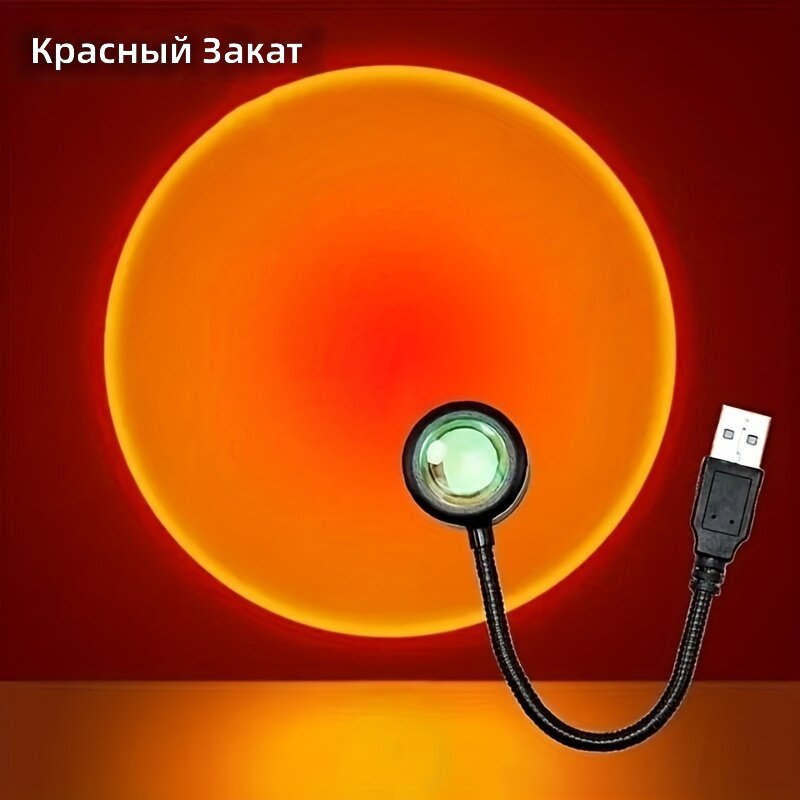 Светильник-проектор заката, USB-ночник, романтический напольный светильник для спальни и гостиной, проекция радуги, цвет: закатно-красный