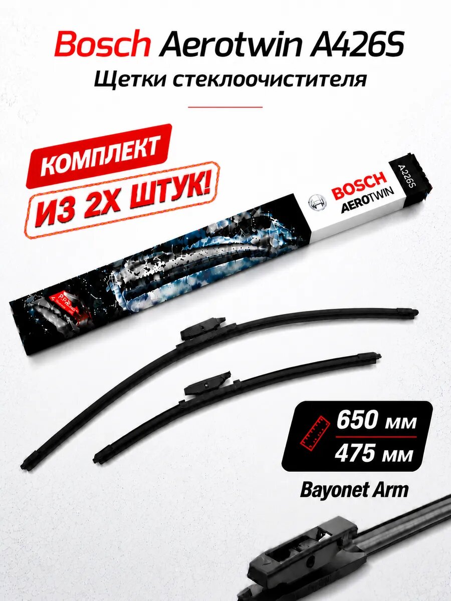 Щетки стеклоочистителя BOSCH Aerotwin A426S, бескаркасные, 650 и 475 мм, крепление Bayonet Arm