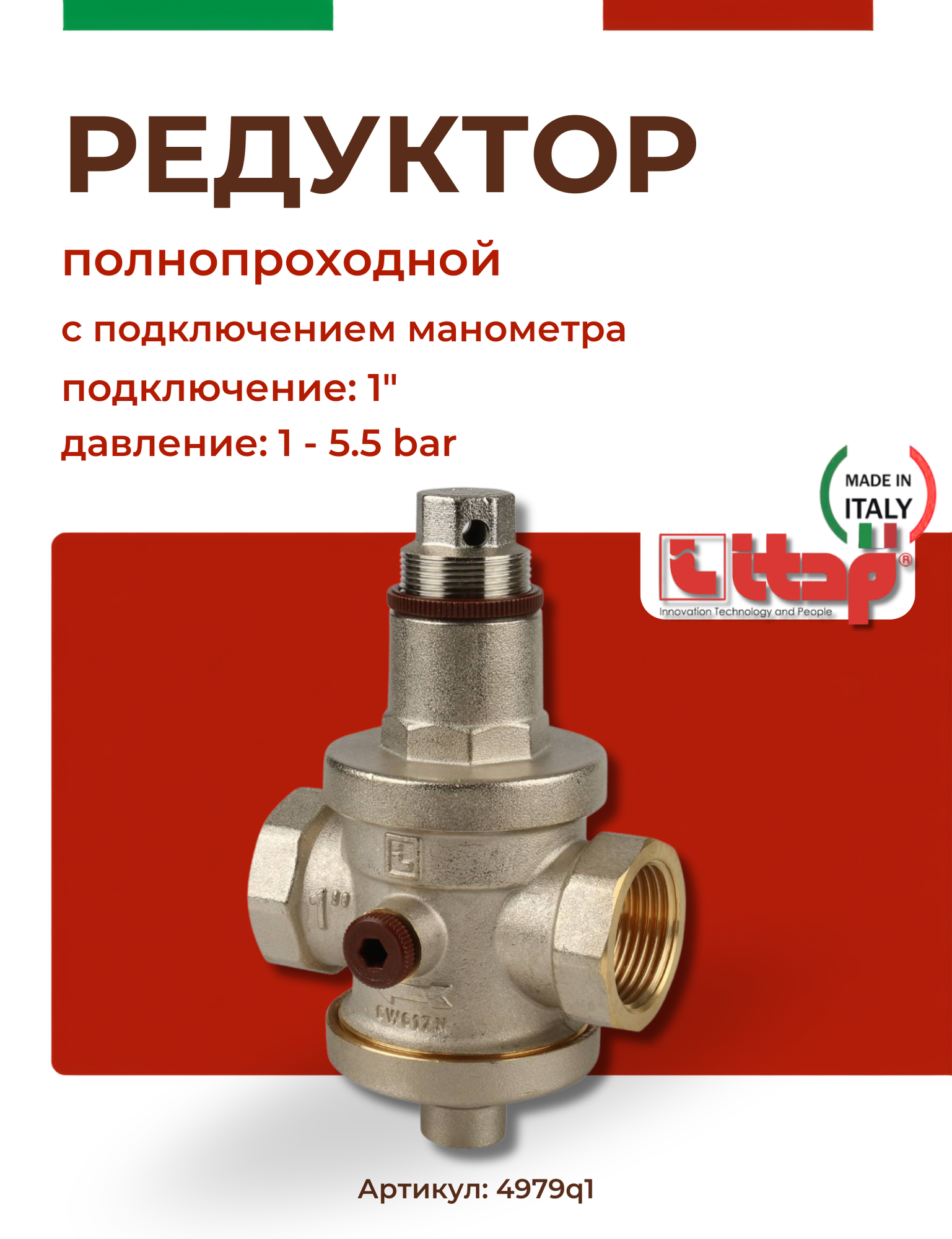 Редуктор давления ITAP 143 1" полнопроходной с отверстием под манометр