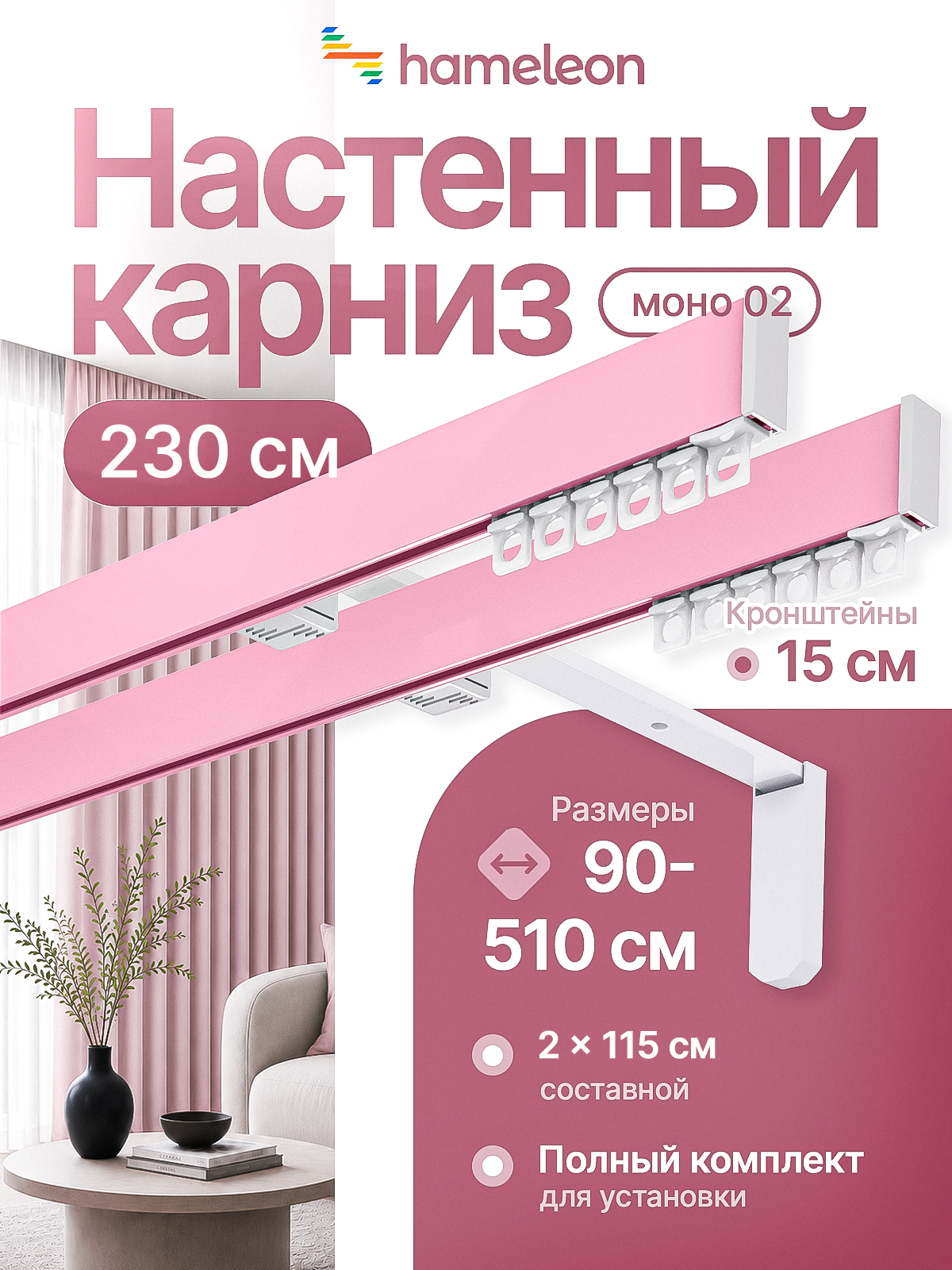 Карниз для штор 230см хамелеон моно 02 двухрядный настенный, розовый, алюминий, металл, гардина, кронштейны 15см