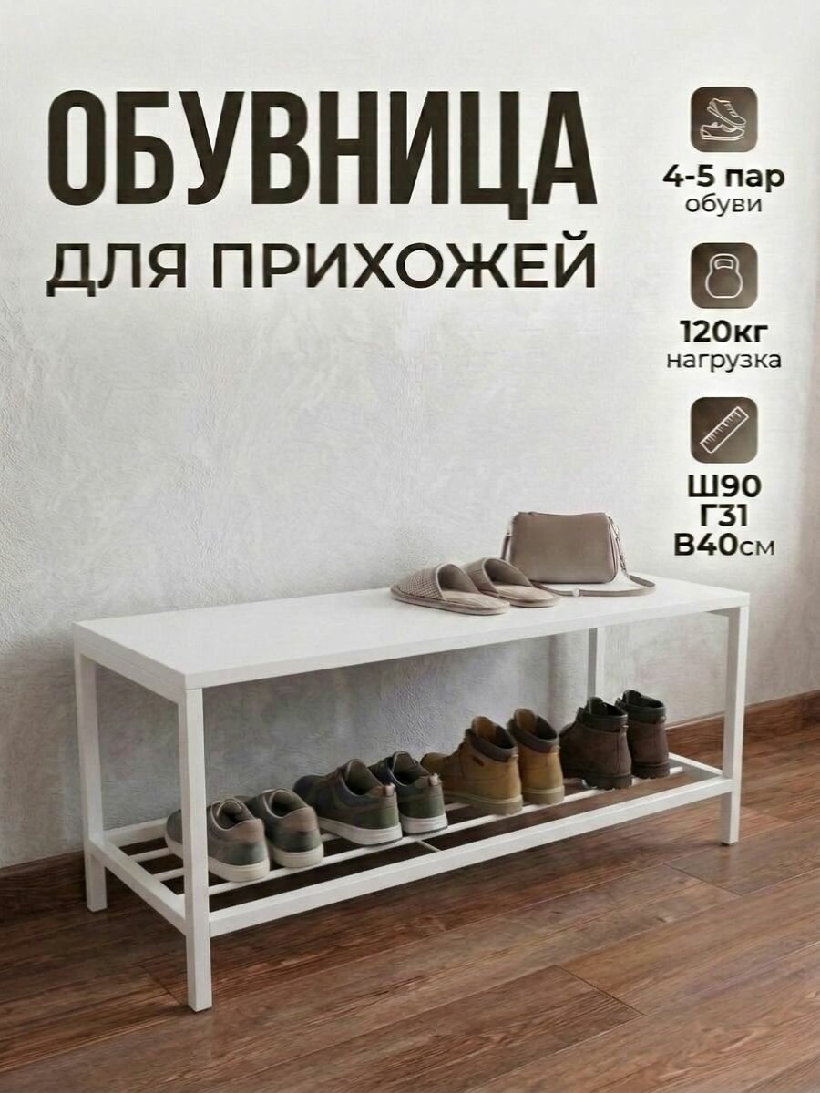 Обувница в прихожую узкая для обуви металлическая