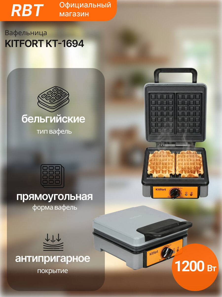 Вафельница Kitfort КТ-1694, серая, антипригарное покрытие, бельгийские и венские вафли