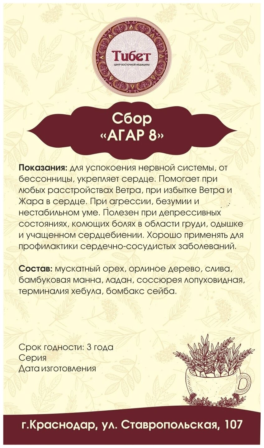 Тибетский сбор Агар 8