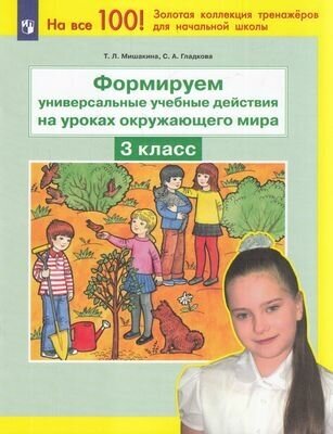 ФГОС Мишакина Т. Л, Гладкова С. А. Формируем универсальные учебные действия на уроках окружающего мир