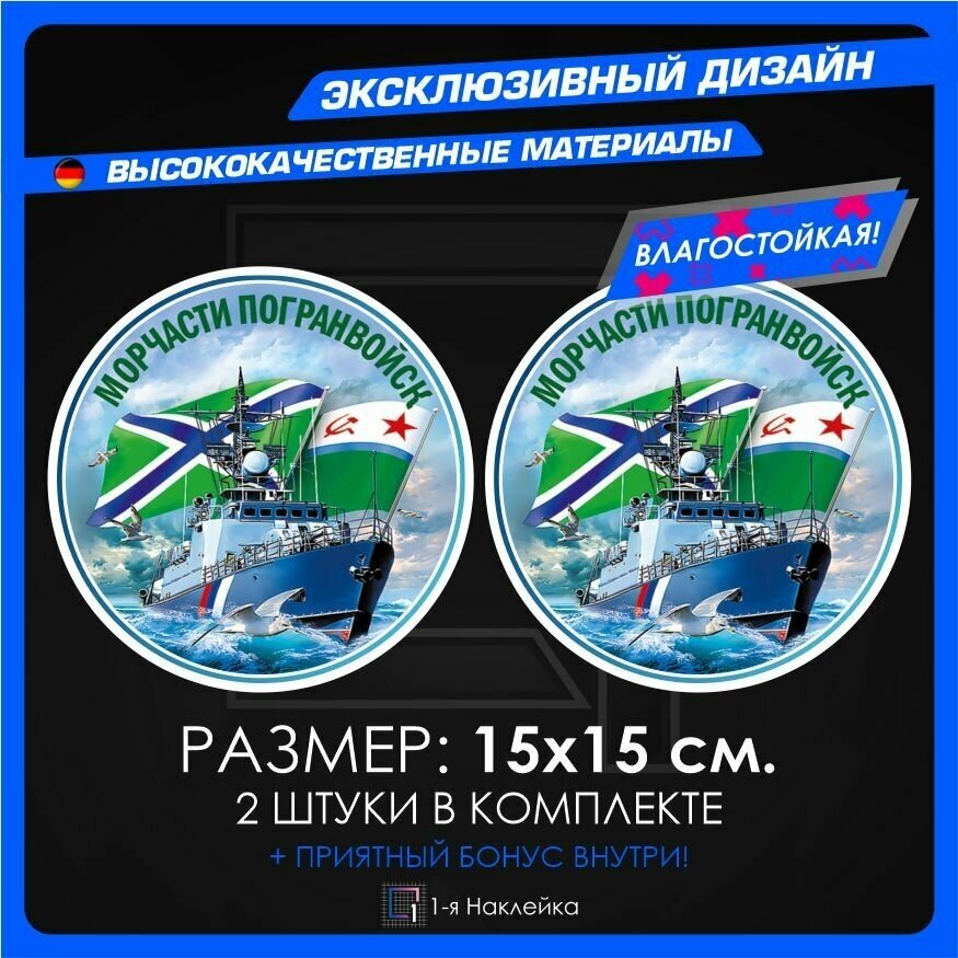Военные наклейки морчасти погранвойск 15х15см 2шт
