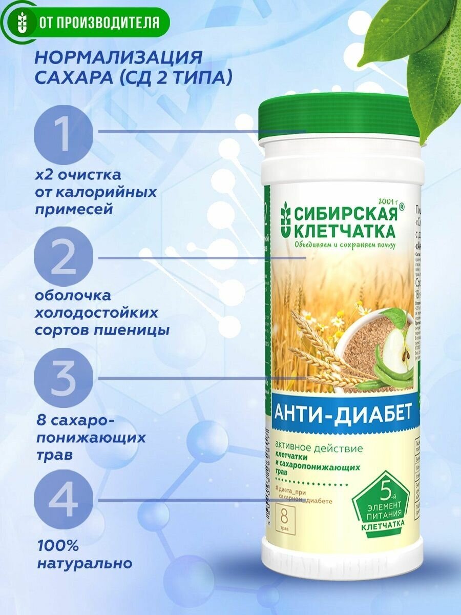 "Сибирская клетчатка Анти-Диабет для снижения сахара, холлестирина и очищения