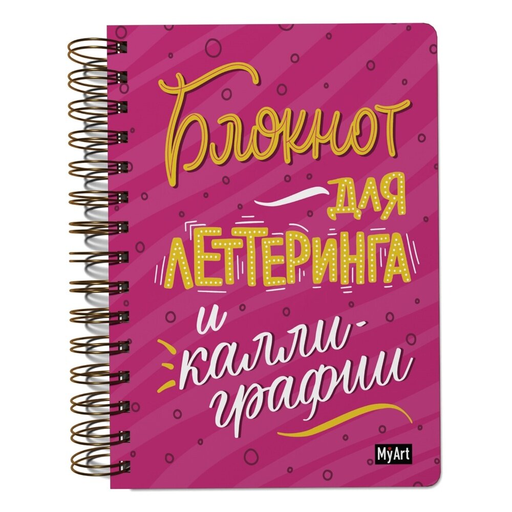 Скетчбук Проф-пресс MyArt. Блокнот для леттеринга и каллиграфии