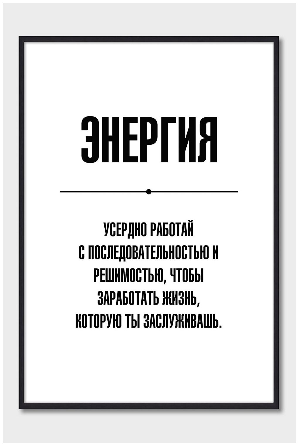 Постер для офиса в черной рамке Postermarkt Энергия, 50х70 см