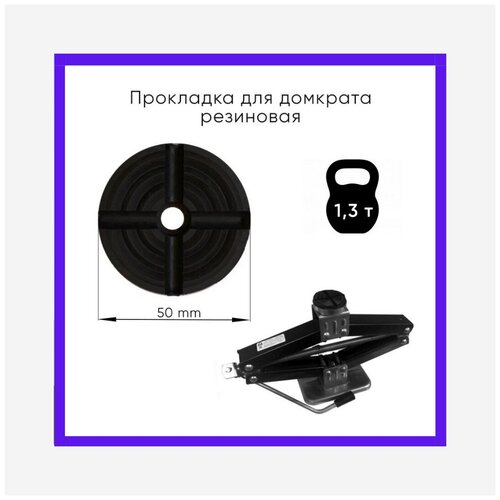 Опора резиновая универсальная для домкрата УРД-14, подкладка на домкрат ...