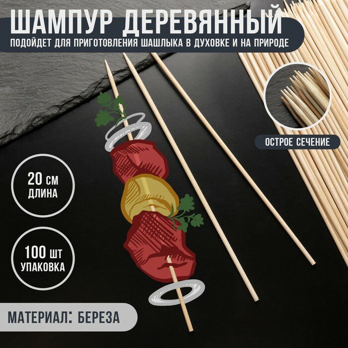 Шампур деревянный Magistro, 20×0.3 см, по 100 шт, берёза