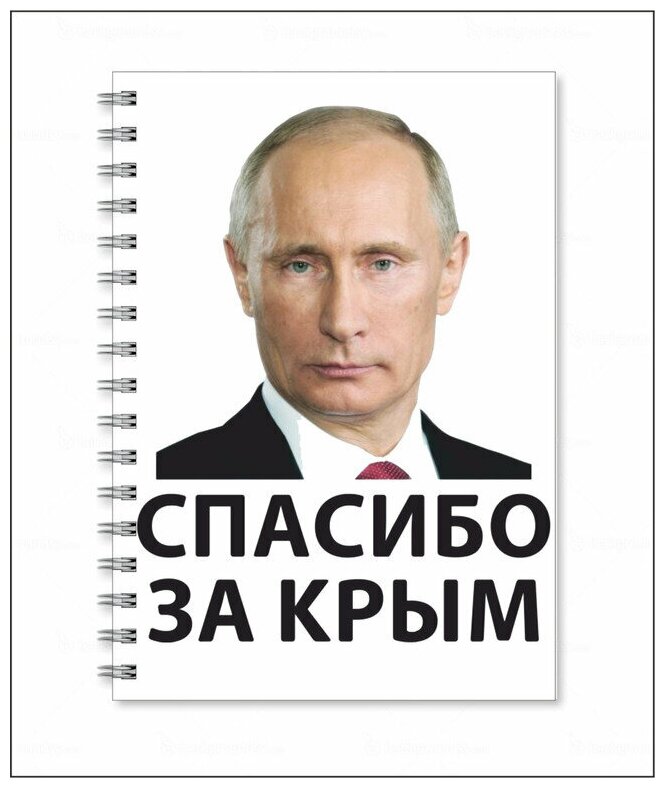 Тетрадь с Путиным №30