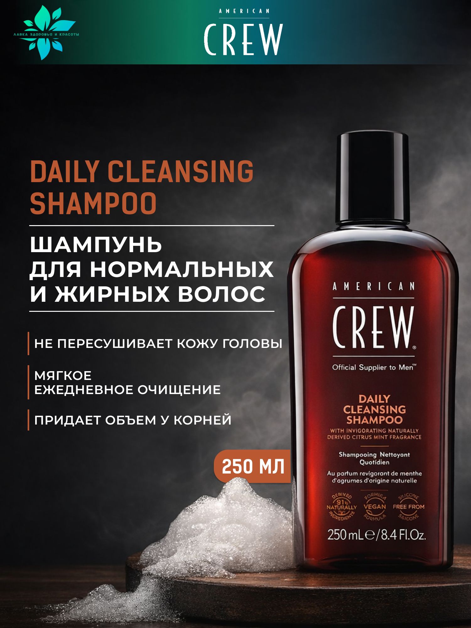 Очищающий шампунь American Crew Daily Cleansing, 250мл, Для нормальных и жирных волос