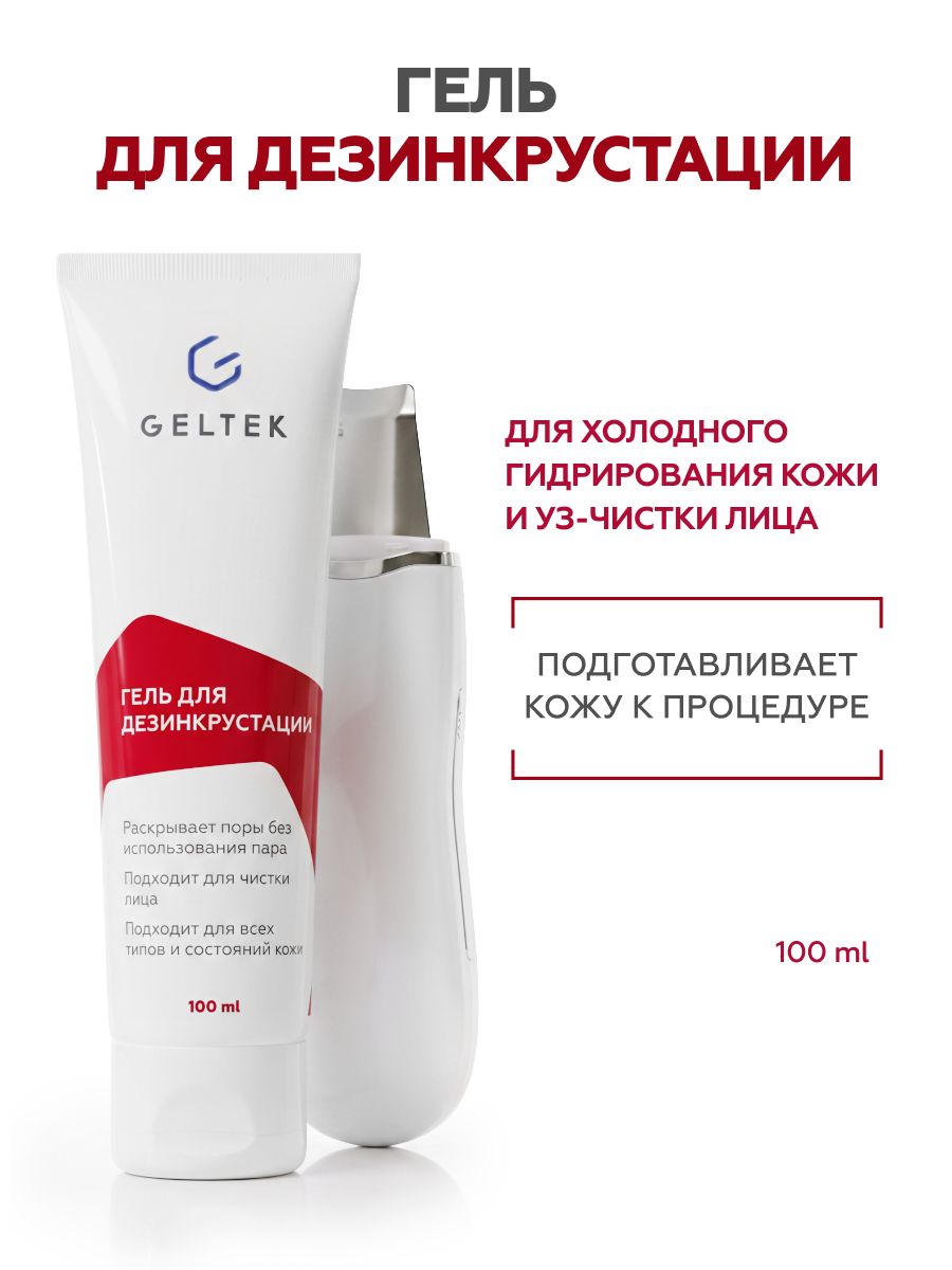 Гельтек Гель для ультразвуковой чистки лица и холодного гидрирования