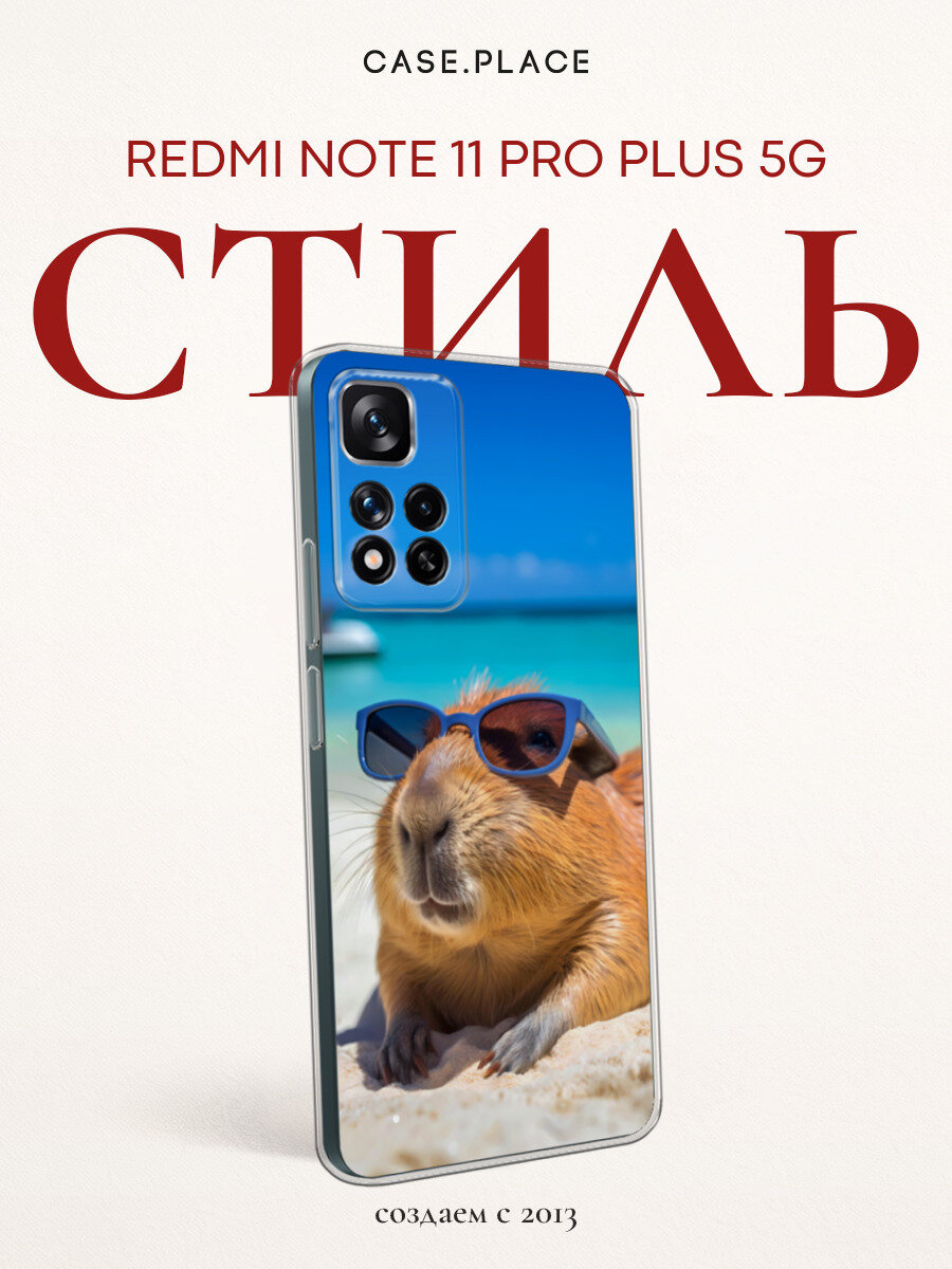 Чехол на Xiaomi Redmi Note 11 Pro Plus 5G / Сяоми Редми Нот 11 Про Плюс 5G с принтом Капибара в отпуске