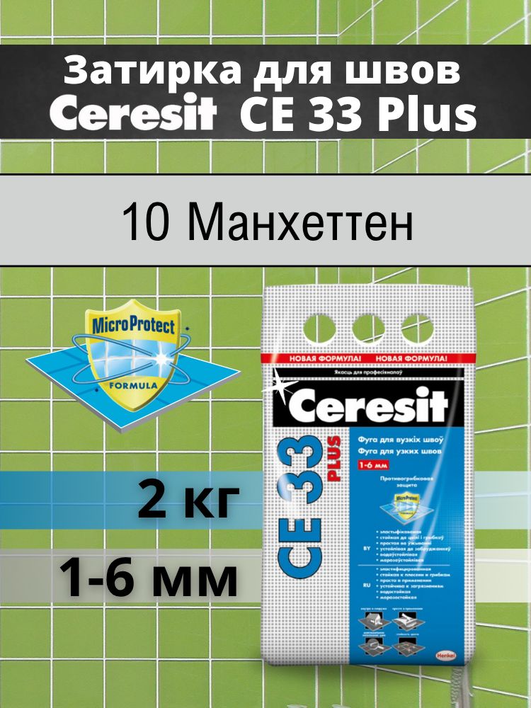 Ceresit CE 33 (2 кг) Цвет: 10 Манхеттен, затирка для плитки (фуга Церезит СЕ 33 для швов плитки в ванной)