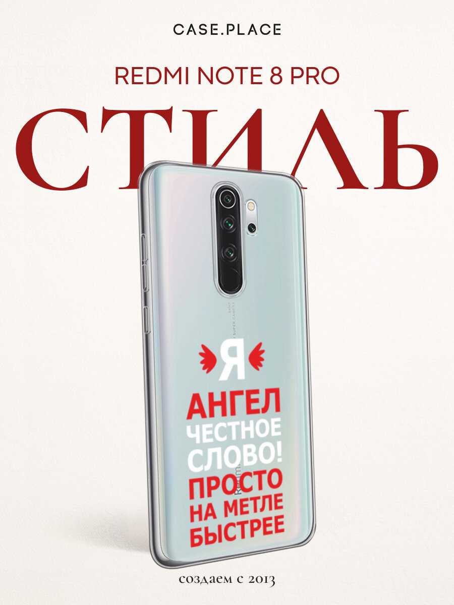 Чехол на Xiaomi Redmi Note 8 Pro / Сяоми Редми Нот 8 Про с принтом Я ангел, прозрачный