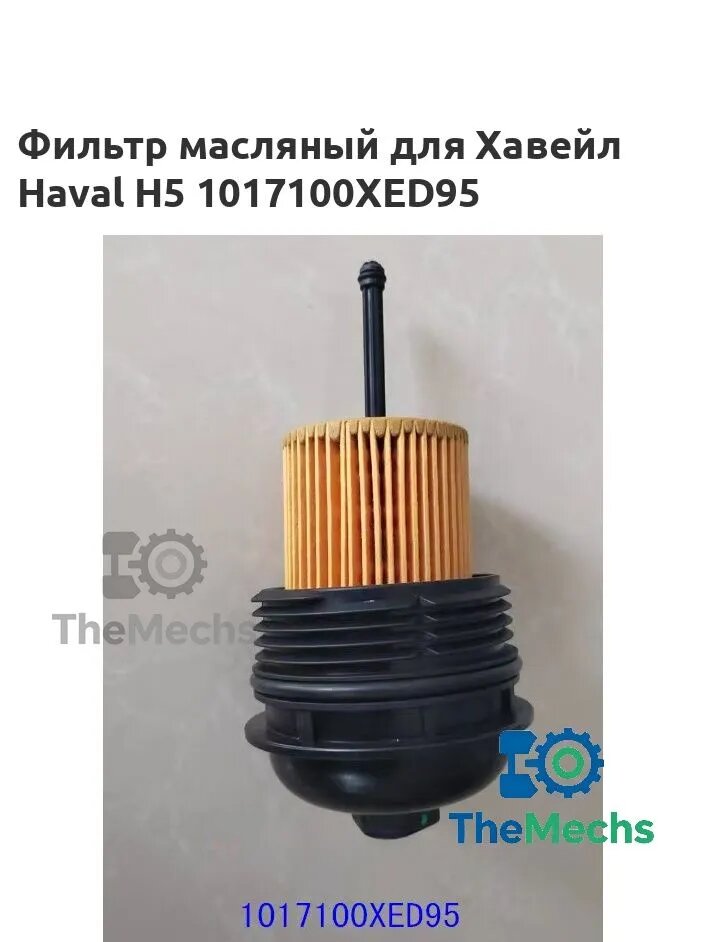 AutoGo Фильтр масляный арт. 1017100XED95, 1 шт.